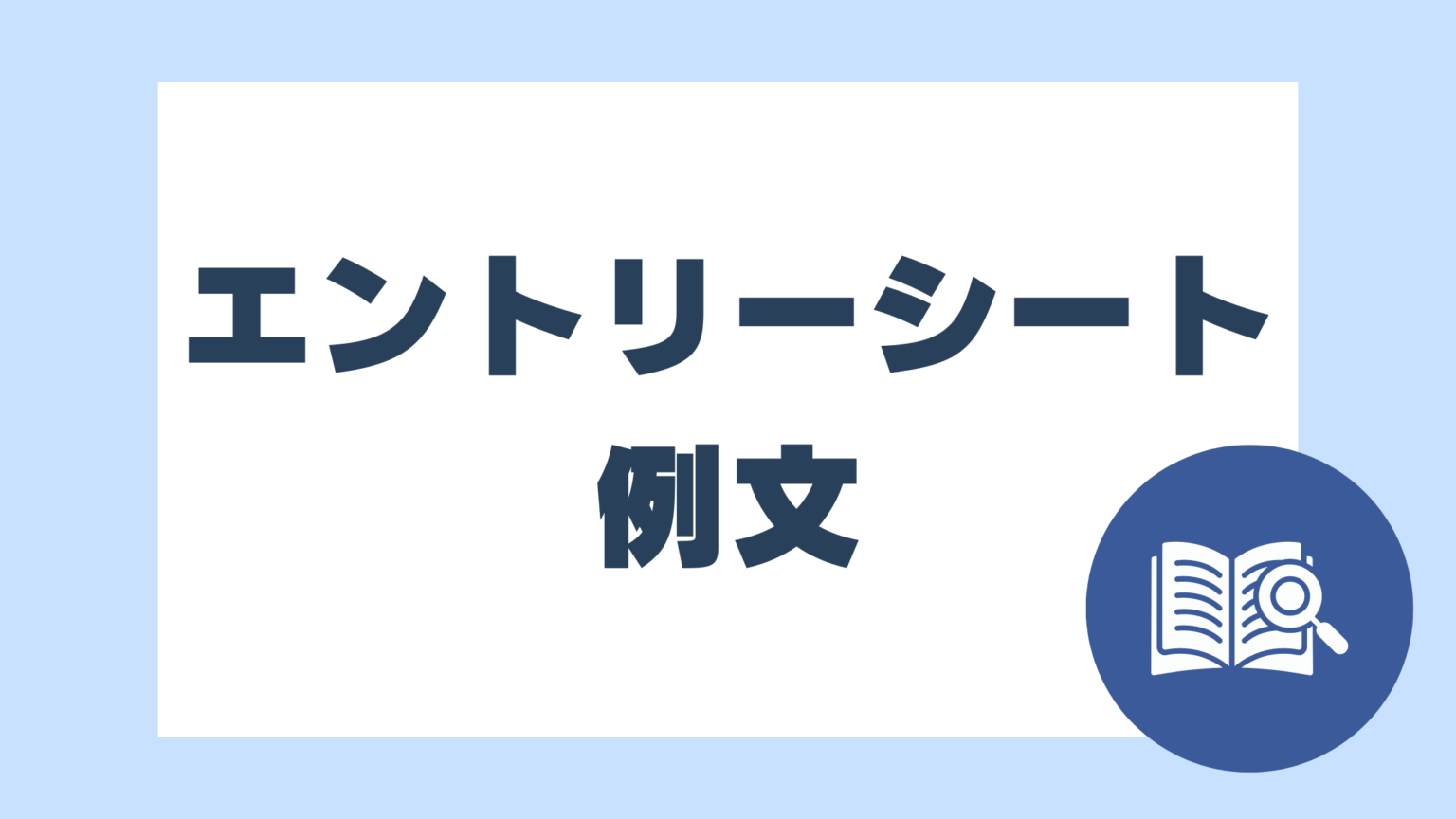 選考通過するエントリーシート(ES)の書き方とコツを徹底解説【回答例付き】 - WorkRise 学生が学生に届ける就活メディア