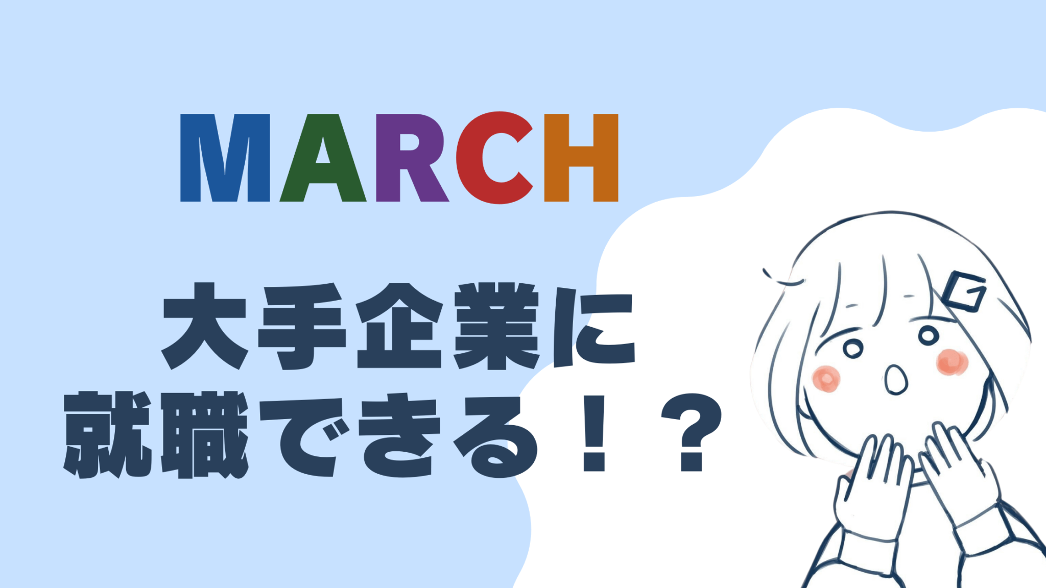 【27卒必見】marchの文系は大手企業に行ける！？就活で勝ち組になれる方法を伝授！ - WorkRise 学生が学生に届ける就活メディア