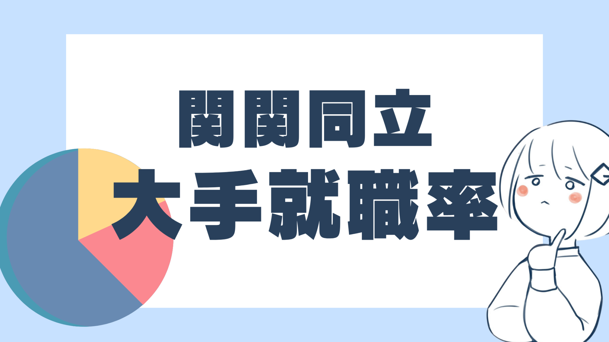 【27卒向け！】関関同立の文系の就職先を紹介！ 就活勝ち組になるための方法も徹底解説 - WorkRise 学生が学生に届ける就活メディア