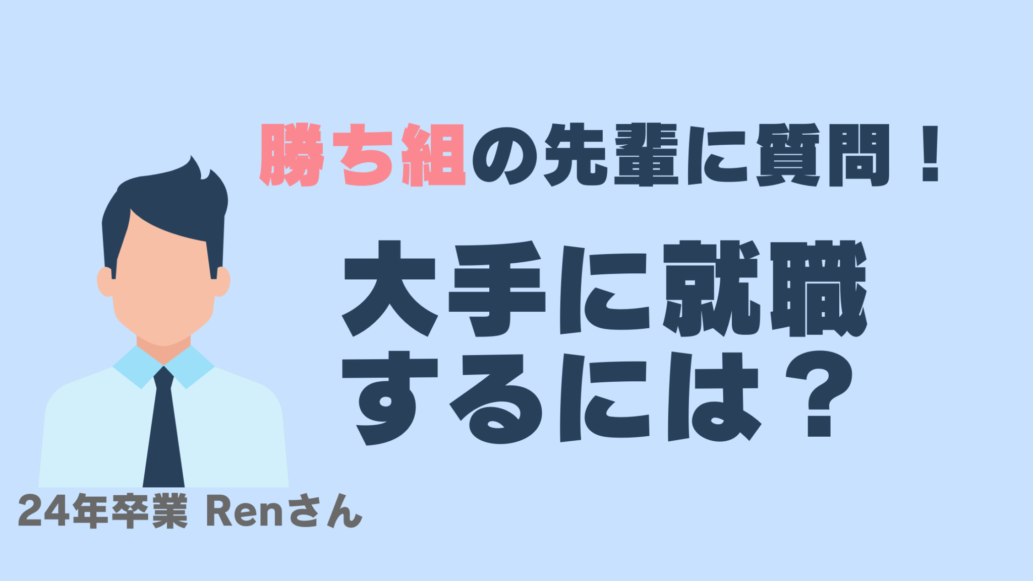 【27卒向け！】関関同立の文系の就職先を紹介！ 就活勝ち組になるための方法も徹底解説 - WorkRise 学生が学生に届ける就活メディア
