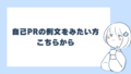 【例文15選】400字の自己PRで大切なことは？通過率を上げよう！ - WorkRise 学生が学生に届ける就活メディア