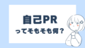 【例文15選】400字の自己PRで大切なことは？通過率を上げよう！ - WorkRise 学生が学生に届ける就活メディア