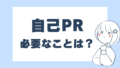 【例文15選】400字の自己PRで大切なことは？通過率を上げよう！ - WorkRise 学生が学生に届ける就活メディア