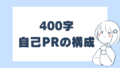 【例文15選】400字の自己PRで大切なことは？通過率を上げよう！ - WorkRise 学生が学生に届ける就活メディア
