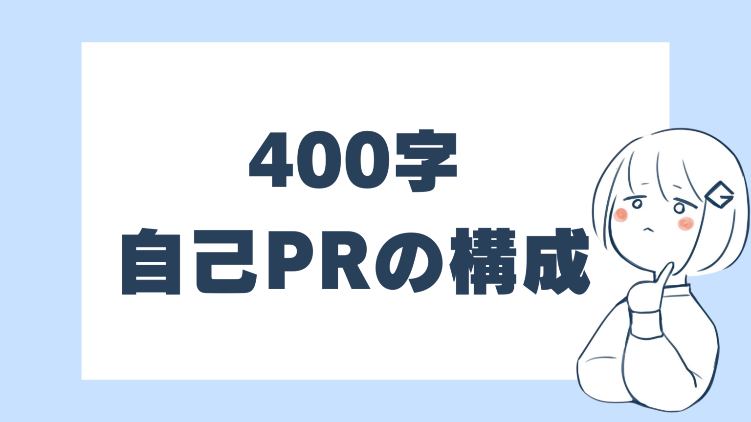 【例文15選】400字の自己PRで大切なことは？通過率を上げよう！ - WorkRise 学生が学生に届ける就活メディア