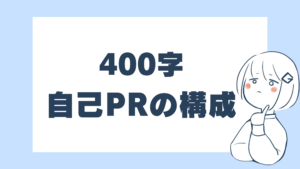 【例文15選】400字の自己PRで大切なことは？通過率を上げよう！ - WorkRise 学生が学生に届ける就活メディア