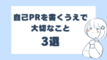 【例文15選】400字の自己PRで大切なことは？通過率を上げよう！ - WorkRise 学生が学生に届ける就活メディア