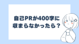 【例文15選】400字の自己PRで大切なことは？通過率を上げよう！ - WorkRise 学生が学生に届ける就活メディア