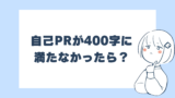 【例文15選】400字の自己PRで大切なことは？通過率を上げよう！ - WorkRise 学生が学生に届ける就活メディア