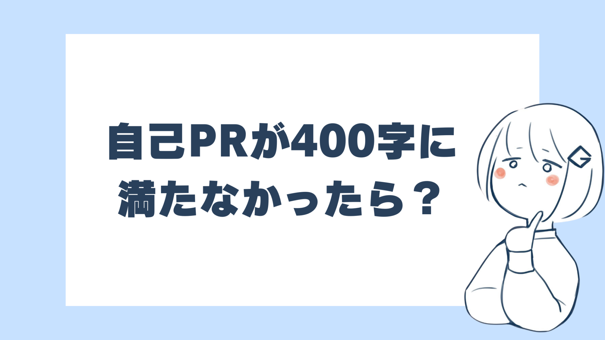 【例文15選】400字の自己PRで大切なことは？通過率を上げよう！ - WorkRise 学生が学生に届ける就活メディア