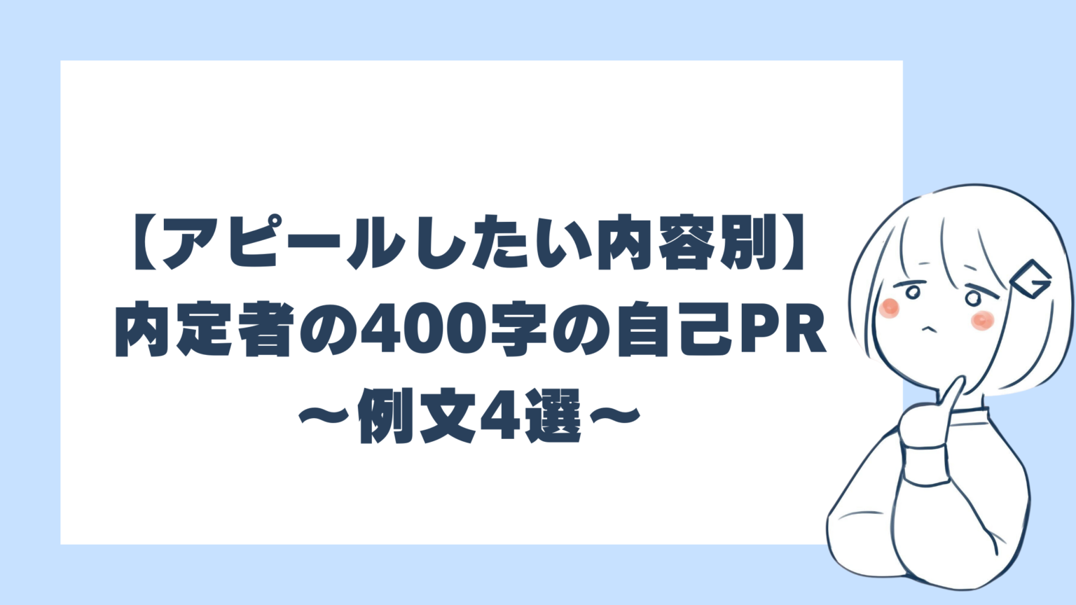 【例文15選】400字の自己PRで大切なことは？通過率を上げよう！ - WorkRise 学生が学生に届ける就活メディア