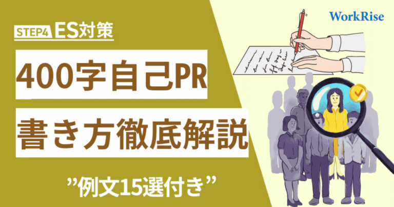 【例文15選】400字の自己PRで大切なことは？通過率を上げよう！ - WorkRise 学生が学生に届ける就活メディア