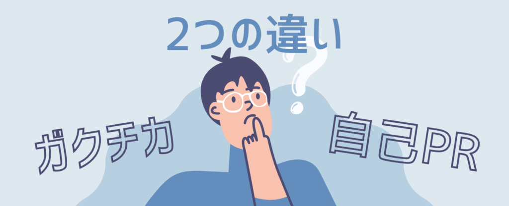 【ガクチカと自己PR】同じ内容でも大丈夫？2つの違いを詳しく解説！ - WorkRise 学生が学生に届ける就活メディア