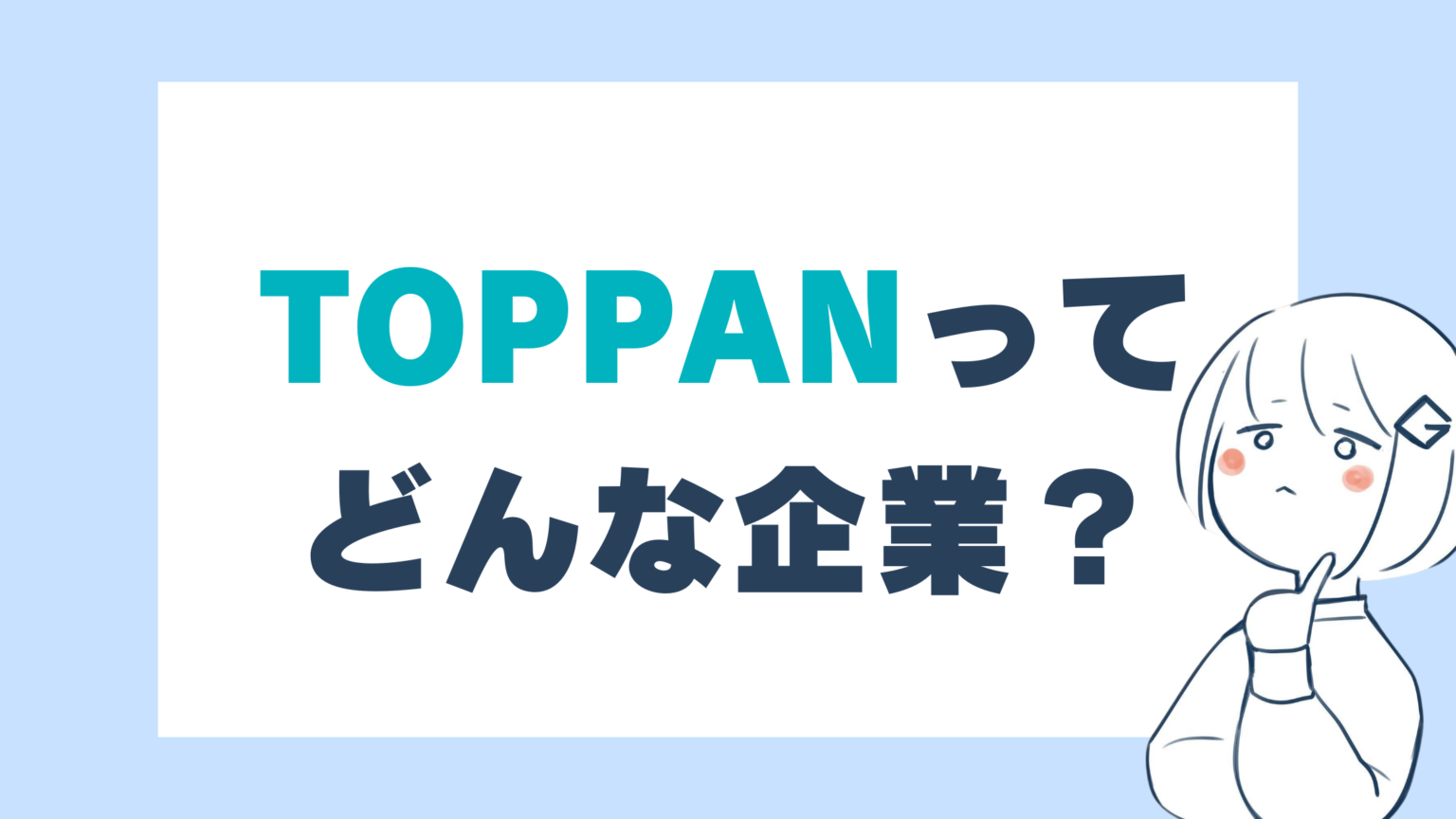 【TOPPAN内定者にインタビュー】各選考フロー(ES・面接）のポイントを徹底解剖！！ - WorkRise 学生が学生に届ける就活メディア