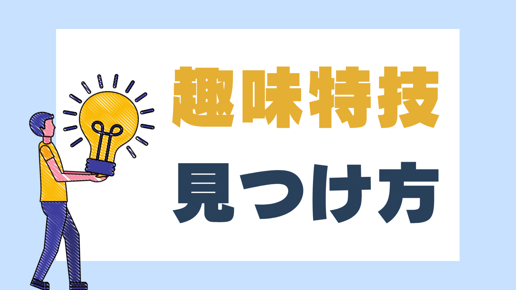 【例文つき】ESの趣味特技の書き方を徹底解説！ - WorkRise 学生が学生に届ける就活メディア