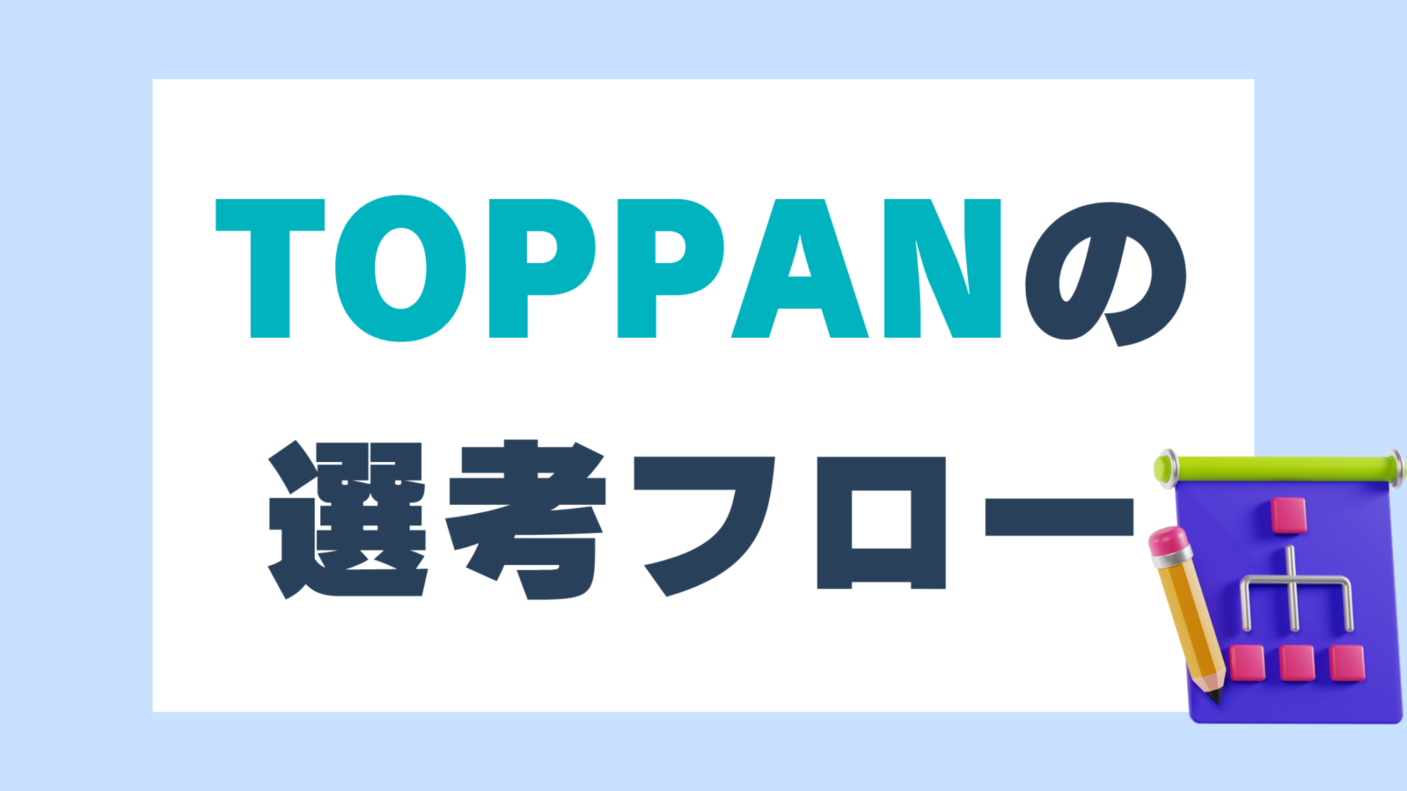 【TOPPAN内定者にインタビュー】各選考フロー(ES・面接）のポイントを徹底解剖！！ - WorkRise 学生が学生に届ける就活メディア