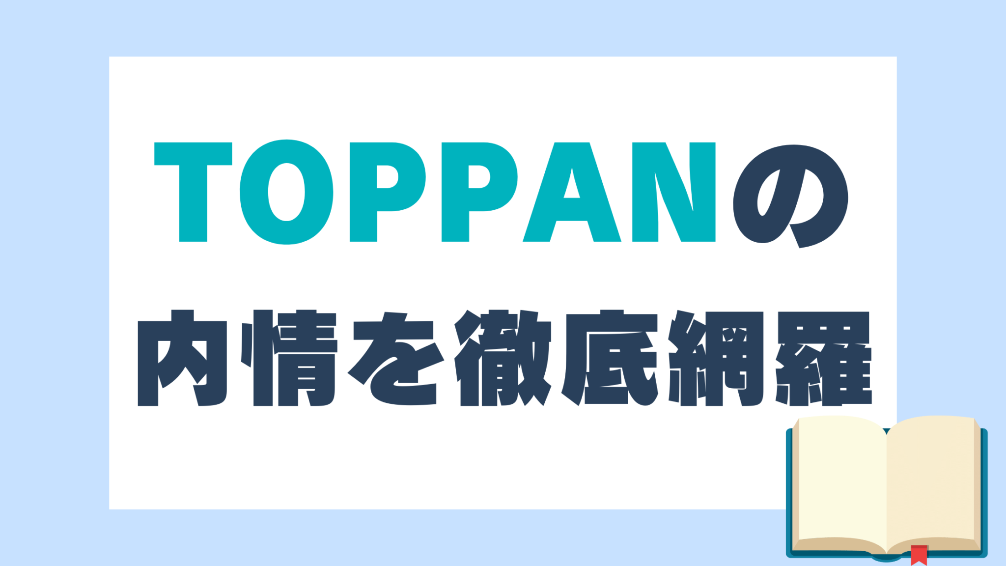 【TOPPAN内定者にインタビュー】各選考フロー(ES・面接）のポイントを徹底解剖！！ - WorkRise 学生が学生に届ける就活メディア
