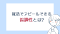 例文8選！協調性をアピールしたい方の自己PRの書き方のコツとは？ - WorkRise 学生が学生に届ける就活メディア