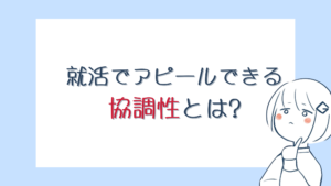 例文8選！協調性をアピールしたい方の自己PRの書き方のコツとは？ - WorkRise 学生が学生に届ける就活メディア