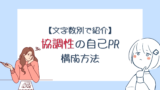 例文8選！協調性をアピールしたい方の自己PRの書き方のコツとは？ - WorkRise 学生が学生に届ける就活メディア
