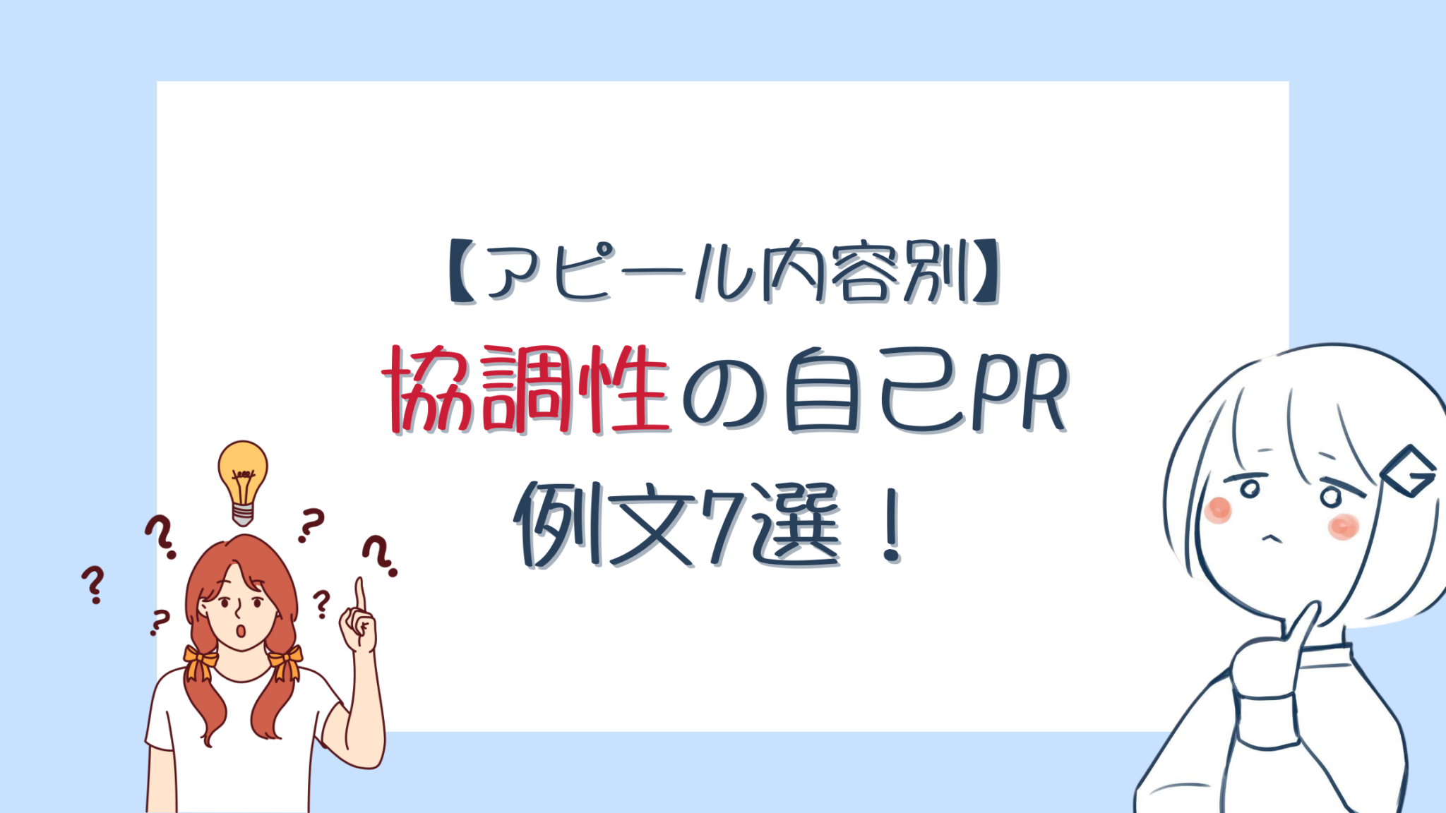 例文8選！協調性をアピールしたい方の自己PRの書き方のコツとは？ - WorkRise 学生が学生に届ける就活メディア
