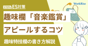 エントリーシートの趣味特技欄で「音楽鑑賞」を魅力的にアピールするコツ【例文付き】 - WorkRise 学生が学生に届ける就活メディア
