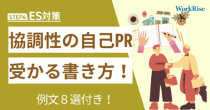 例文8選！協調性をアピールしたい方の自己PRの書き方のコツとは？ - WorkRise 学生が学生に届ける就活メディア