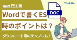 テンプレのダウンロード可｜WordでESを書く時のポイントとは？ - WorkRise 学生が学生に届ける就活メディア