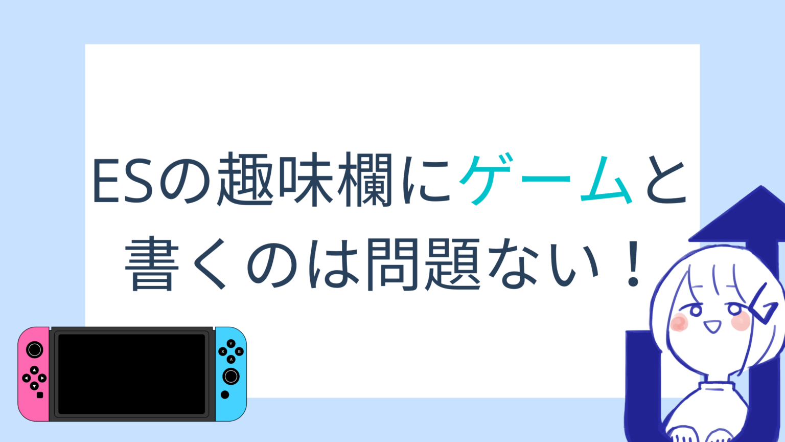 ESの趣味欄はゲームでも問題ない？アピール方法を徹底解説！【例文付き】 - WorkRise 学生が学生に届ける就活メディア