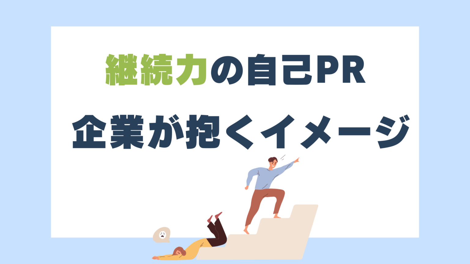 【例文付き】エントリーシートの自己PRで「継続力」を効果的にアピールする方法 - WorkRise 学生が学生に届ける就活メディア