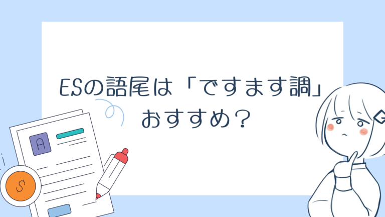 【例文付き】ESは「ですます」で書くべき？「である調」との比較も - WorkRise 学生が学生に届ける就活メディア