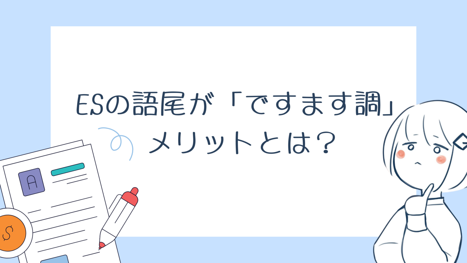 【例文付き】ESは「ですます」で書くべき？「である調」との比較も - WorkRise 学生が学生に届ける就活メディア