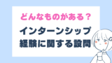 【例文5選！】エントリーシートでのインターンシップ経験の書き方！ - WorkRise 学生が学生に届ける就活メディア