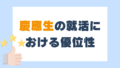 【26卒向け】慶應生の就活はやばい？勝ち組になる方法をインタビュー！ - WorkRise 学生が学生に届ける就活メディア