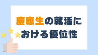 【26卒向け】慶應生の就活はやばい？勝ち組になる方法をインタビュー！ - WorkRise 学生が学生に届ける就活メディア