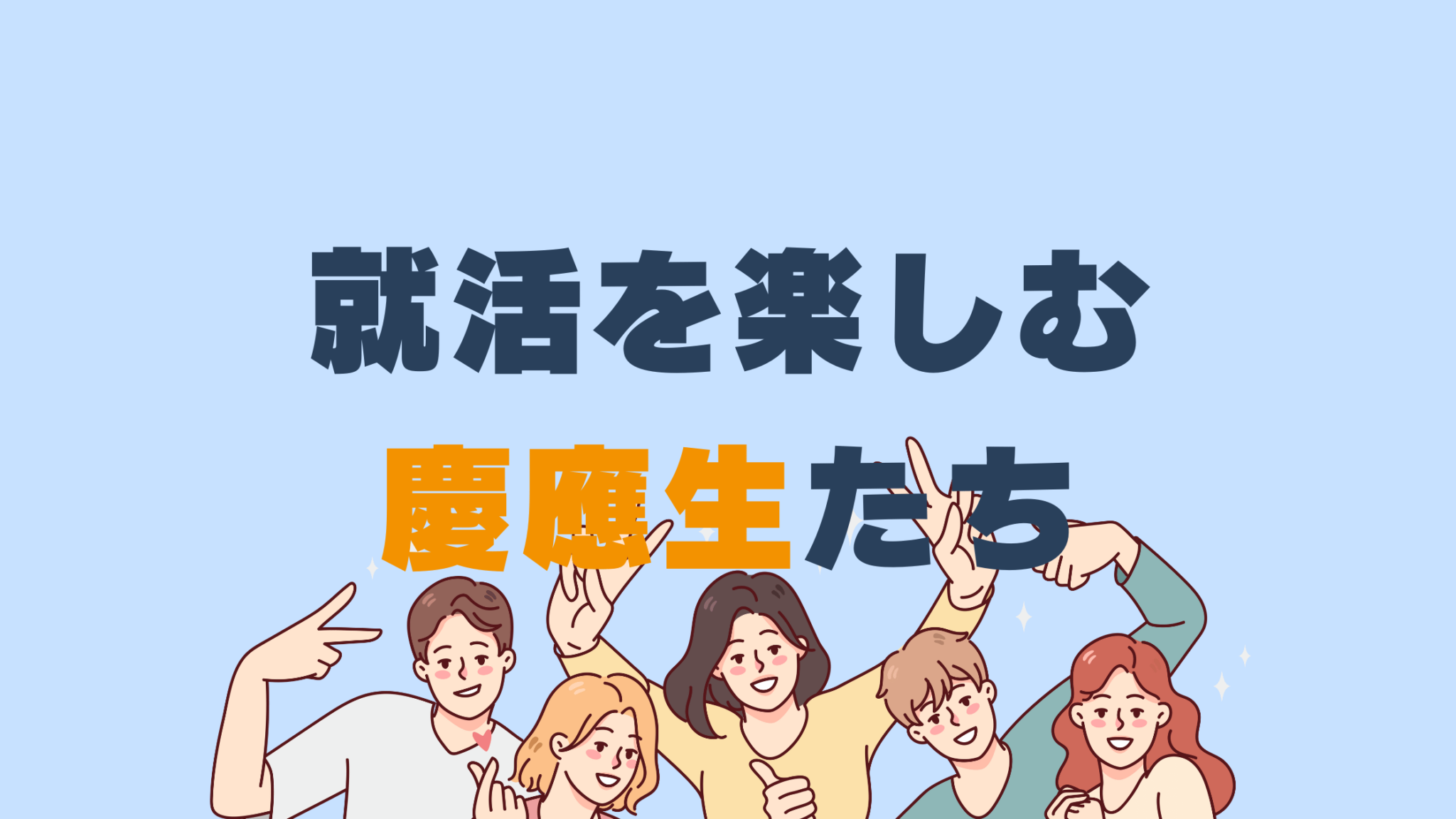 【26卒向け】慶應生の就活はやばい？勝ち組になる方法をインタビュー！ - WorkRise 学生が学生に届ける就活メディア