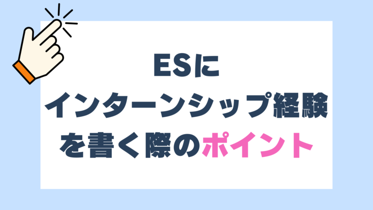 【例文5選！】エントリーシートでのインターンシップ経験の書き方！ - WorkRise 学生が学生に届ける就活メディア