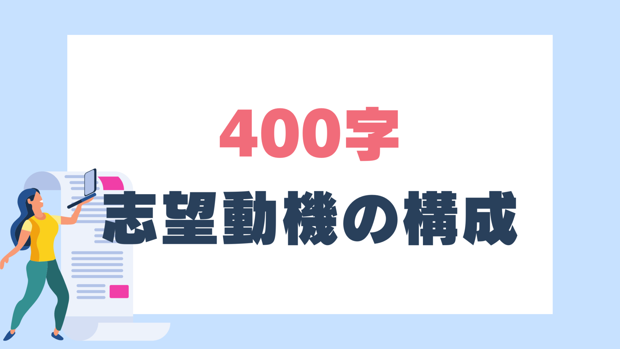 【業界ごとの例文9選】400字での志望動機の書き方を徹底解説！ - WorkRise 学生が学生に届ける就活メディア