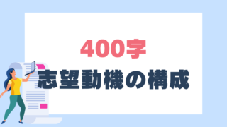 【業界ごとの例文9選】400字での志望動機の書き方を徹底解説！ - WorkRise 学生が学生に届ける就活メディア