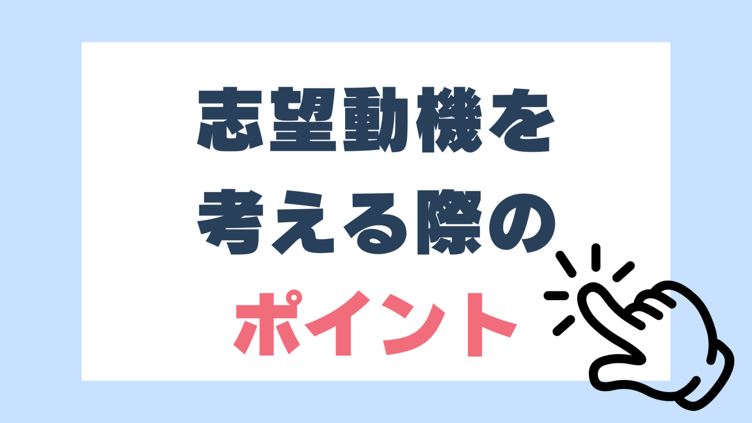 【業界ごとの例文9選】400字での志望動機の書き方を徹底解説！ - WorkRise 学生が学生に届ける就活メディア