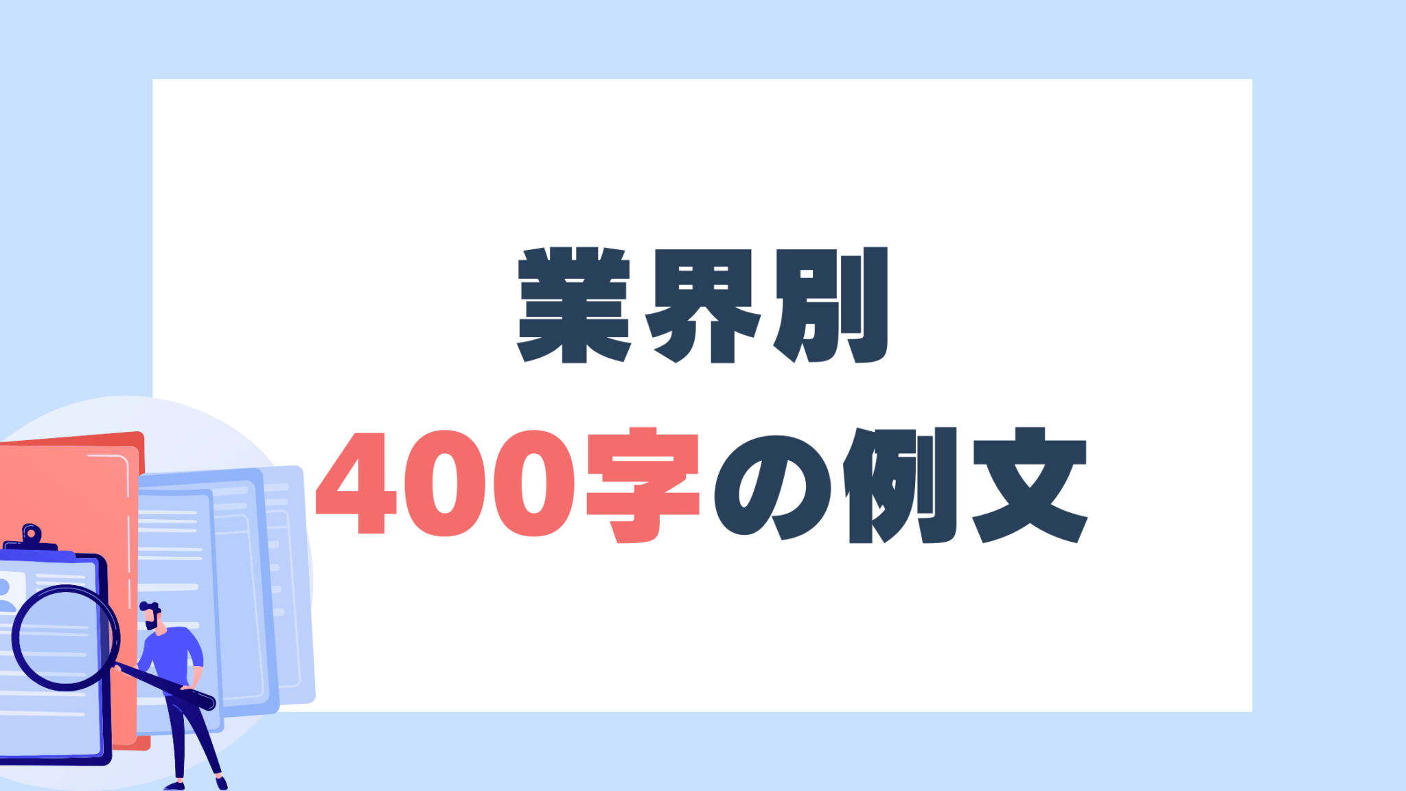 【業界ごとの例文9選】400字での志望動機の書き方を徹底解説！ - WorkRise 学生が学生に届ける就活メディア