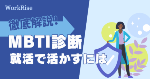 MBTI診断を就活に活かすには？強みと適職を見つけて自己分析しよう - WorkRise 学生が学生に届ける就活メディア
