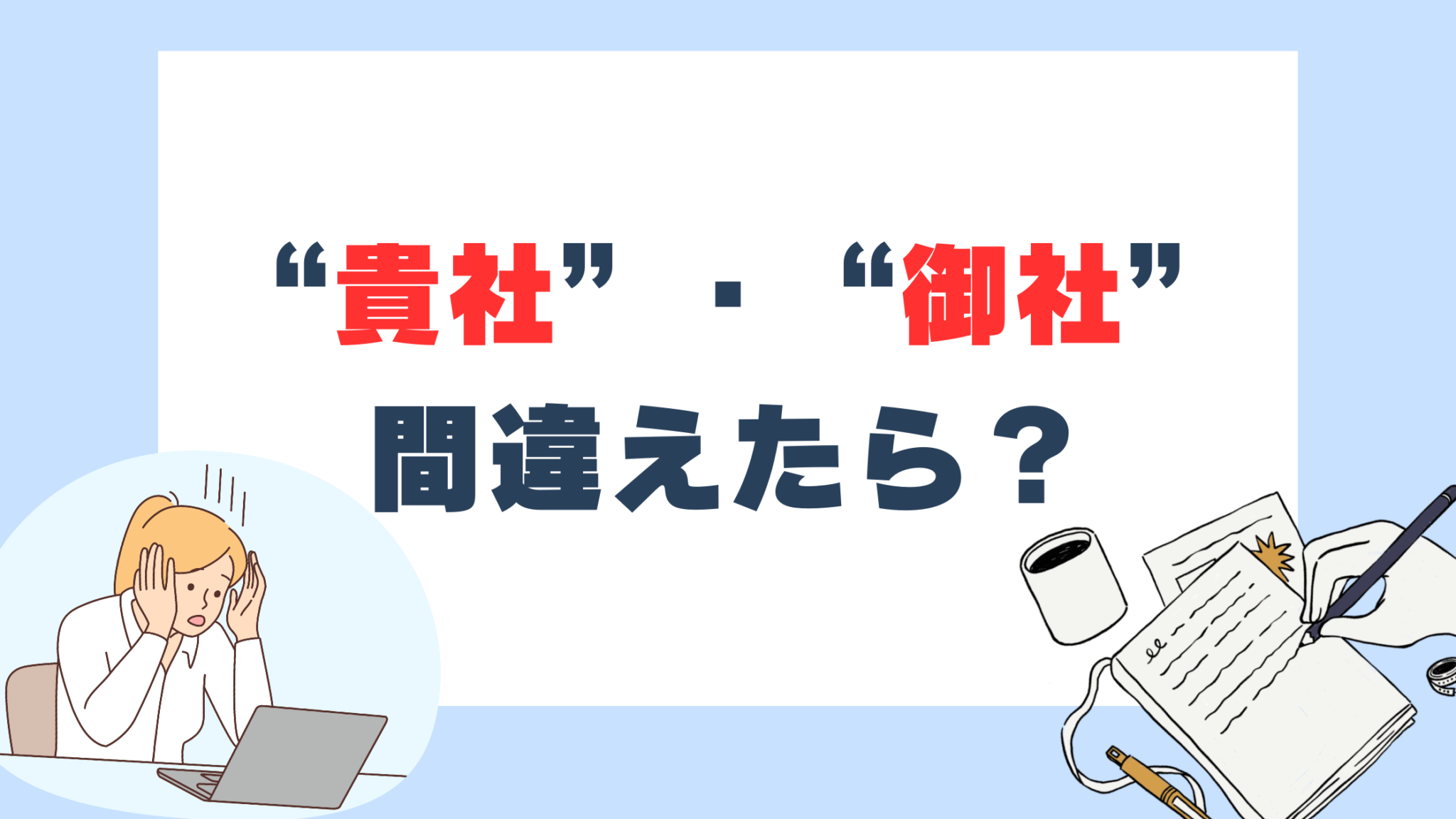 【26卒必見】エントリーシートで使う「貴社」の正しい表現方法とは？ - WorkRise 学生が学生に届ける就活メディア
