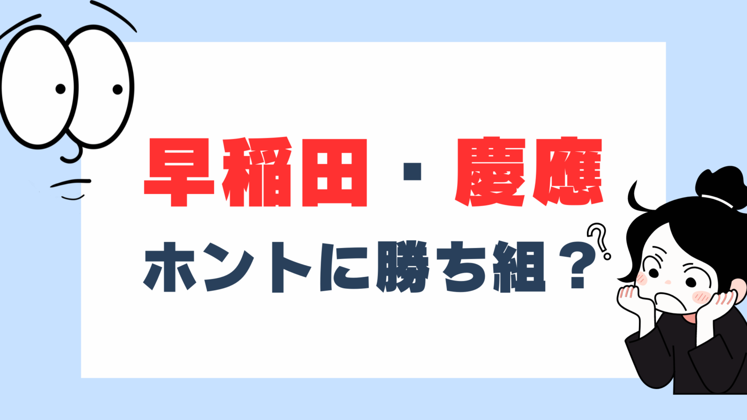 早慶の学生は就活勝ち組なの？実体験を基に解説！ - WorkRise 学生が学生に届ける就活メディア