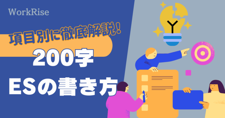 【必見】200字のエントリーシートの書き方！志望動機からガクチカ、自己PRまで - WorkRise 学生が学生に届ける就活メディア