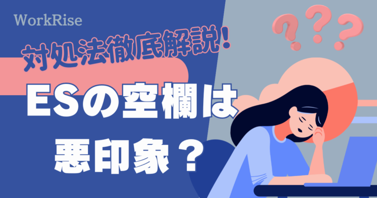エントリーシートで空欄はNG？空欄を防ぐ対処法まで徹底解説！ - WorkRise 学生が学生に届ける就活メディア