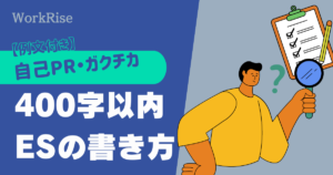 例文あり｜400字以内でアピールできるエントリーシートを書くには？ - WorkRise 学生が学生に届ける就活メディア