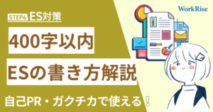 例文あり｜400字以内でアピールできるエントリーシートを書くには？ - WorkRise 学生が学生に届ける就活メディア