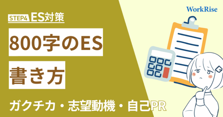 【例文あり】エントリーシートで800字の回答を書くポイントを徹底解説 - WorkRise 学生が学生に届ける就活メディア