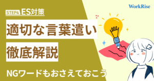 【必見】エントリーシートの適切な言葉遣いって？NGワードを徹底解説！ - WorkRise 学生が学生に届ける就活メディア